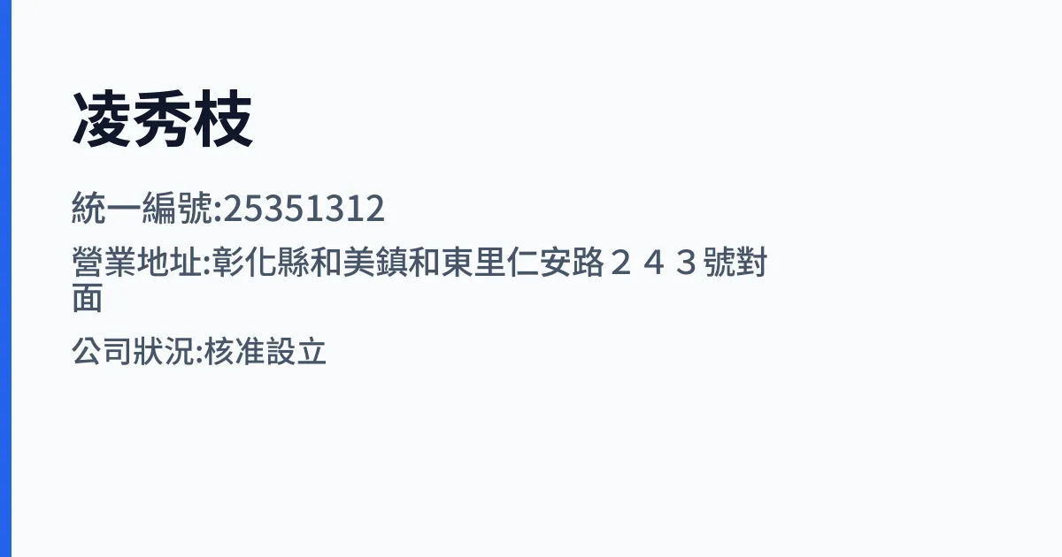 凌秀枝 - 統編 25351312(彰化縣) 公司登記資料與營業項目詳細圖表