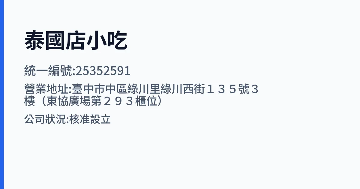 泰國店小吃 - 統編 25352591(臺中市) 公司登記資料與營業項目詳細圖表