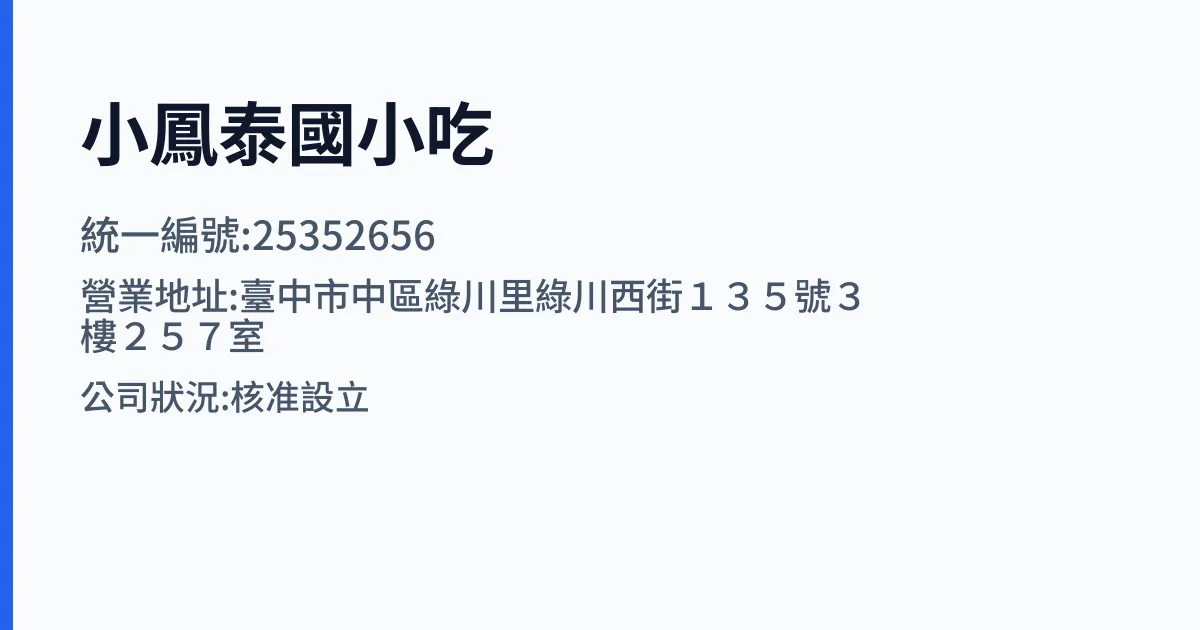 小鳳泰國小吃 - 統編 25352656(臺中市) 公司登記資料與營業項目詳細圖表