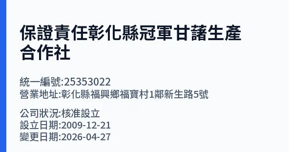 保證責任彰化縣冠軍甘藷生產合作社的照片-統編 25353022(彰化縣) 公司登記資料與營業項目詳細圖表