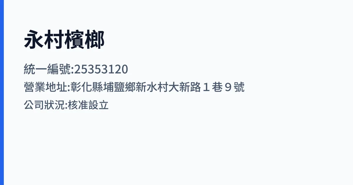 永村檳榔 - 統編 25353120（彰化縣） 公司登記資料與營業項目詳細圖表