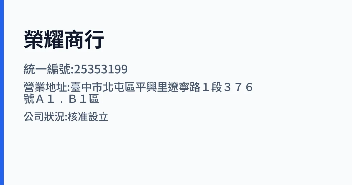 榮耀商行 - 統編 25353199（臺中市） 公司登記資料與營業項目詳細圖表