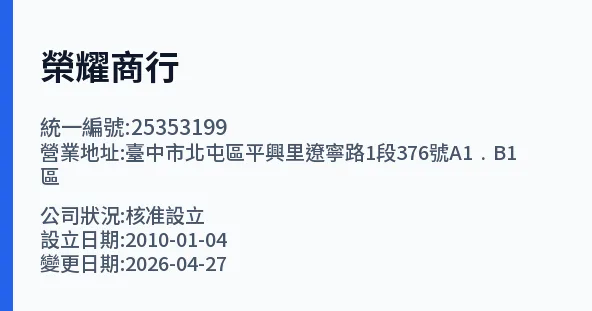 榮耀商行的照片-統編 25353199(臺中市) 公司登記資料與營業項目詳細圖表