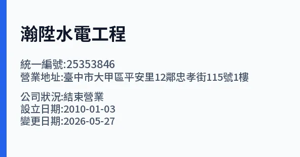 瀚陞水電工程的照片-統編 25353846(臺中市) 公司登記資料與營業項目詳細圖表