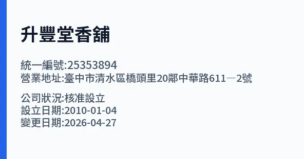 升豐堂香舖的照片-統編 25353894(臺中市) 公司登記資料與營業項目詳細圖表