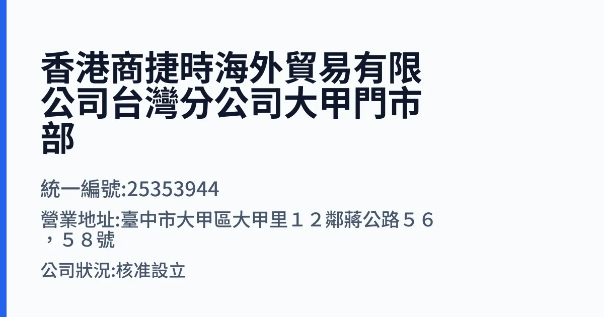 香港商捷時海外貿易有限公司台灣分公司大甲門市部 - 統編 25353944(臺中市) 公司登記資料與營業項目詳細圖表