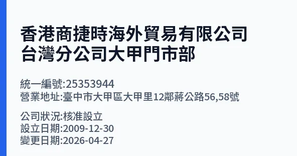 香港商捷時海外貿易有限公司台灣分公司大甲門市部的照片-統編 25353944(臺中市) 公司登記資料與營業項目詳細圖表