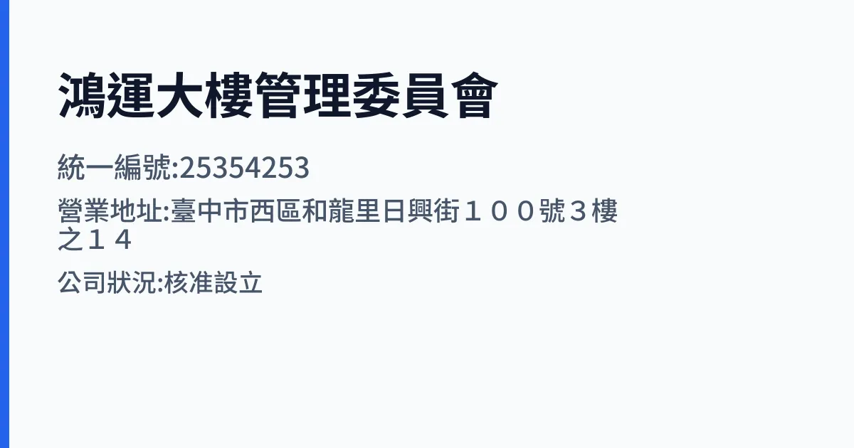 鴻運大樓管理委員會 - 統編 25354253(臺中市) 公司登記資料與營業項目詳細圖表