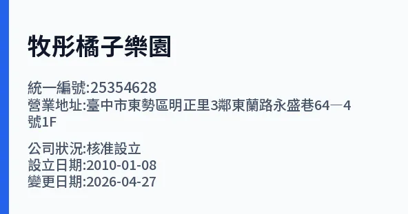 牧彤橘子樂園的照片-統編 25354628(臺中市) 公司登記資料與營業項目詳細圖表