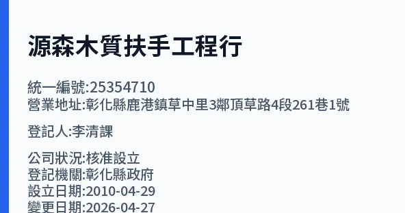 源森木質扶手工程行的照片-統編 25354710(彰化縣) 公司登記資料與營業項目詳細圖表