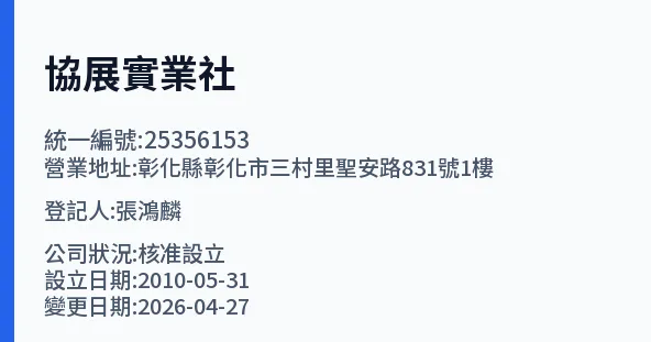 協展實業社的照片-統編 25356153(彰化縣) 公司登記資料與營業項目詳細圖表
