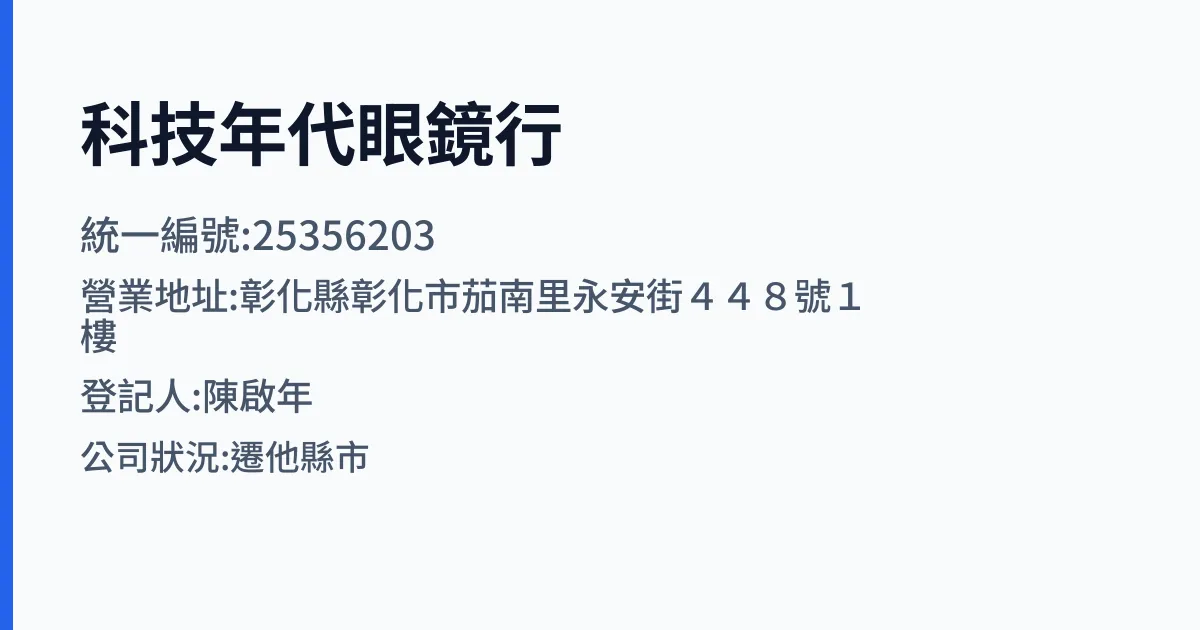 科技年代眼鏡行 - 統編 25356203（臺中市） 公司登記資料與營業項目詳細圖表