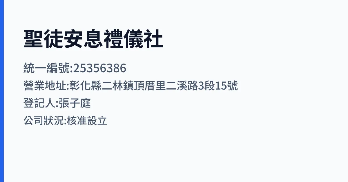 聖徒安息禮儀社 - 統編 25356386(彰化縣) 公司登記資料與營業項目詳細圖表