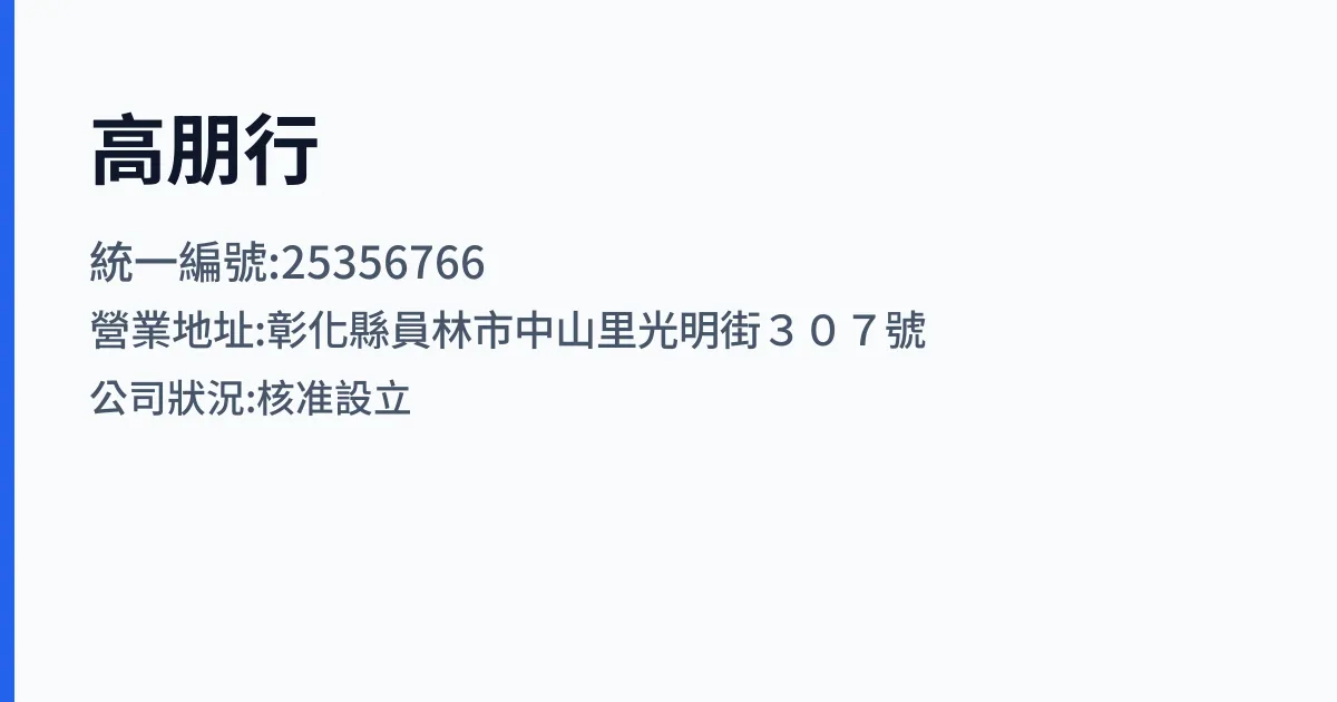 高朋行 - 統編 25356766(彰化縣) 公司登記資料與營業項目詳細圖表