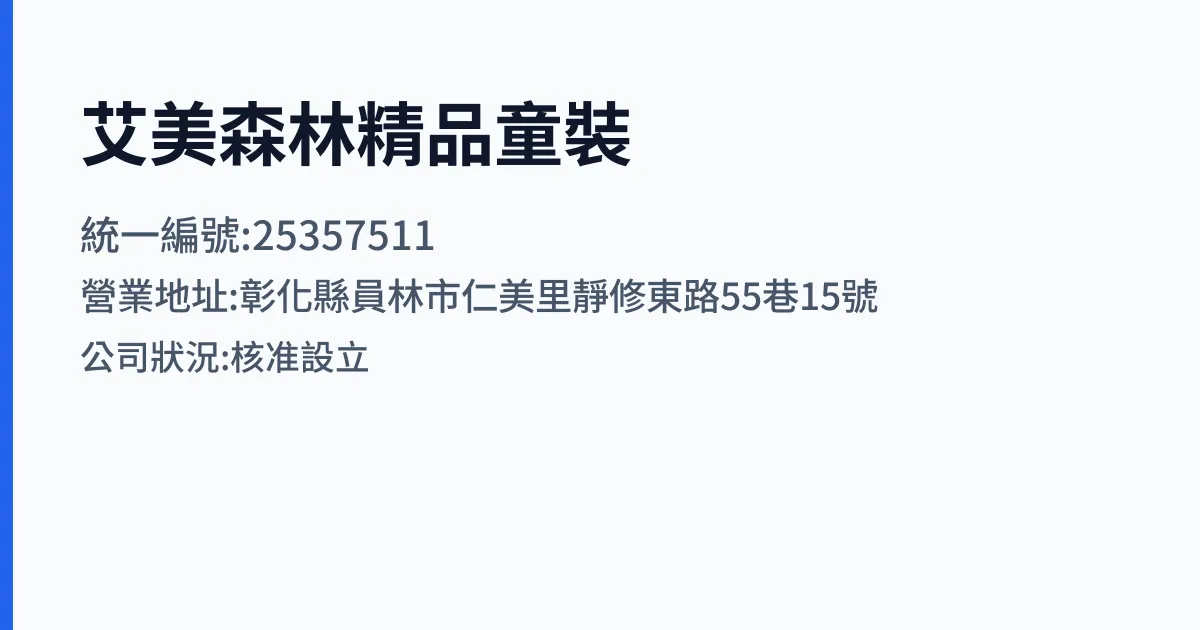 艾美森林精品童裝 - 統編 25357511(彰化縣) 公司登記資料與營業項目詳細圖表