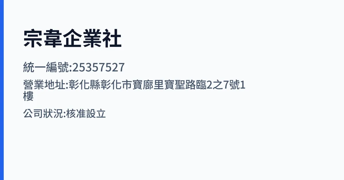 宗韋企業社 - 統編 25357527(彰化縣) 公司登記資料與營業項目詳細圖表