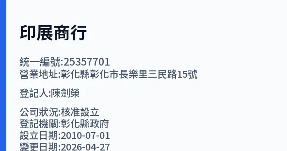 印展商行的照片-統編 25357701(彰化縣) 公司登記資料與營業項目詳細圖表