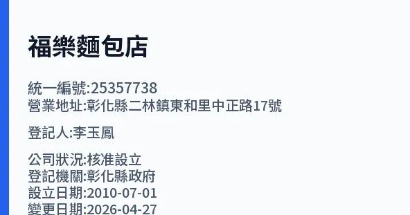 福樂麵包店的照片-統編 25357738(彰化縣) 公司登記資料與營業項目詳細圖表