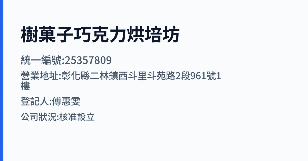 樹菓子巧克力烘培坊 - 統編 25357809(彰化縣) 公司登記資料與營業項目詳細圖表
