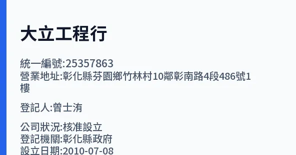 大立工程行的照片-統編 25357863(彰化縣) 公司登記資料與營業項目詳細圖表