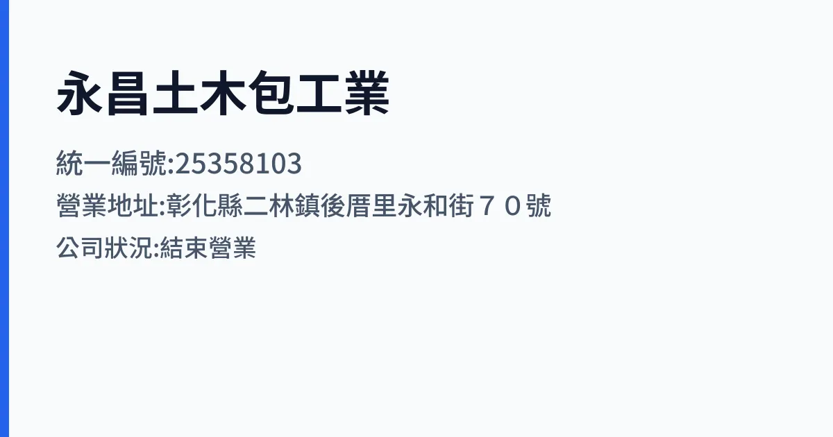 永昌土木包工業 - 統編 25358103(彰化縣) 公司登記資料與營業項目詳細圖表