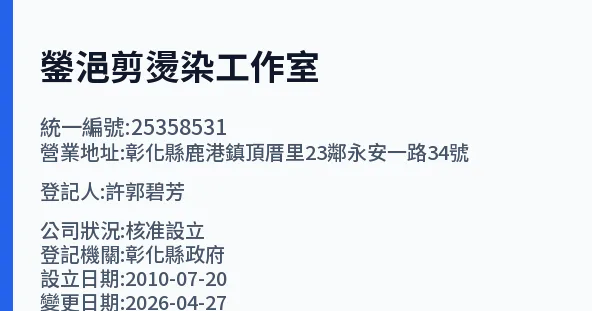 鎣浥剪燙染工作室的照片-統編 25358531(彰化縣) 公司登記資料與營業項目詳細圖表