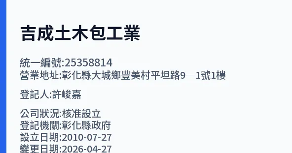 吉成土木包工業的照片-統編 25358814(彰化縣) 公司登記資料與營業項目詳細圖表
