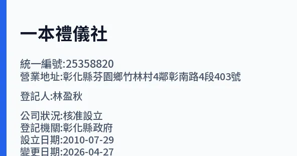 一本禮儀社的照片-統編 25358820(彰化縣) 公司登記資料與營業項目詳細圖表
