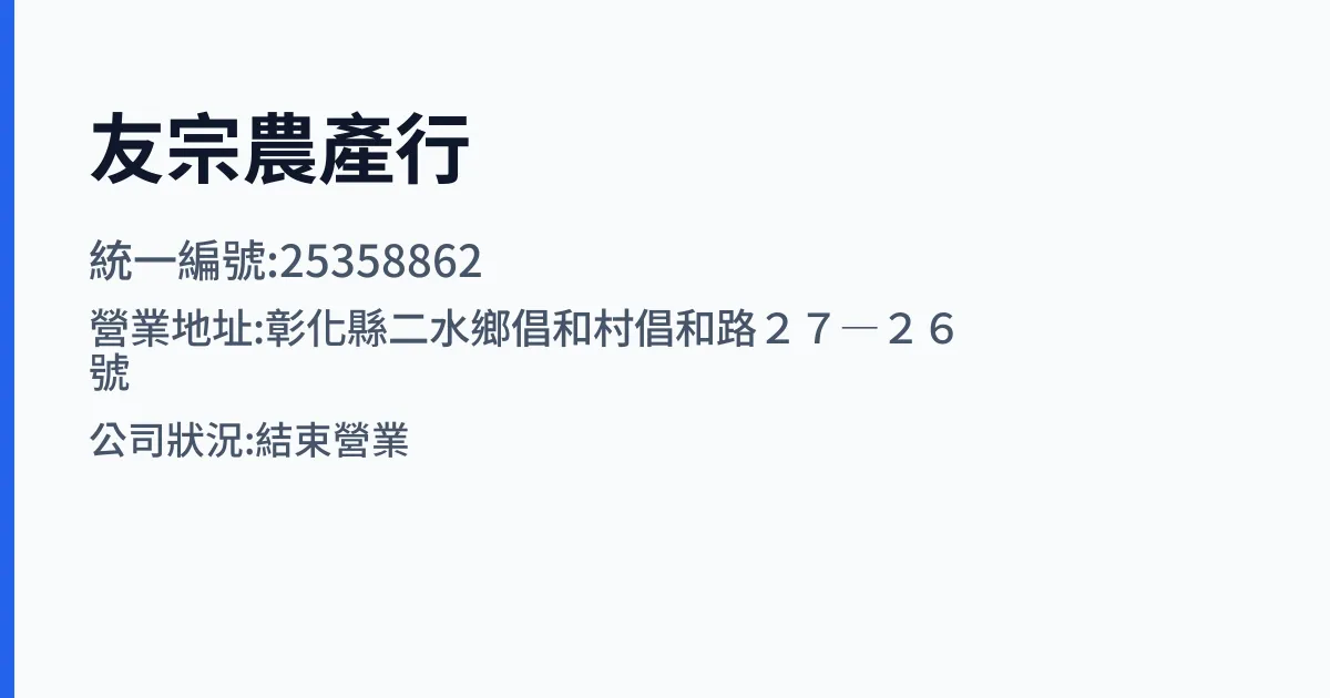 友宗農產行 - 統編 25358862(彰化縣) 公司登記資料與營業項目詳細圖表