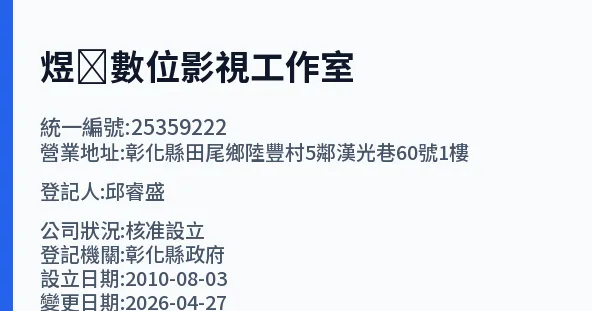 煜腾數位影視工作室的照片-統編 25359222(彰化縣) 公司登記資料與營業項目詳細圖表