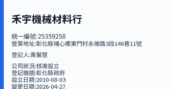 禾宇機械材料行的照片-統編 25359258(彰化縣) 公司登記資料與營業項目詳細圖表