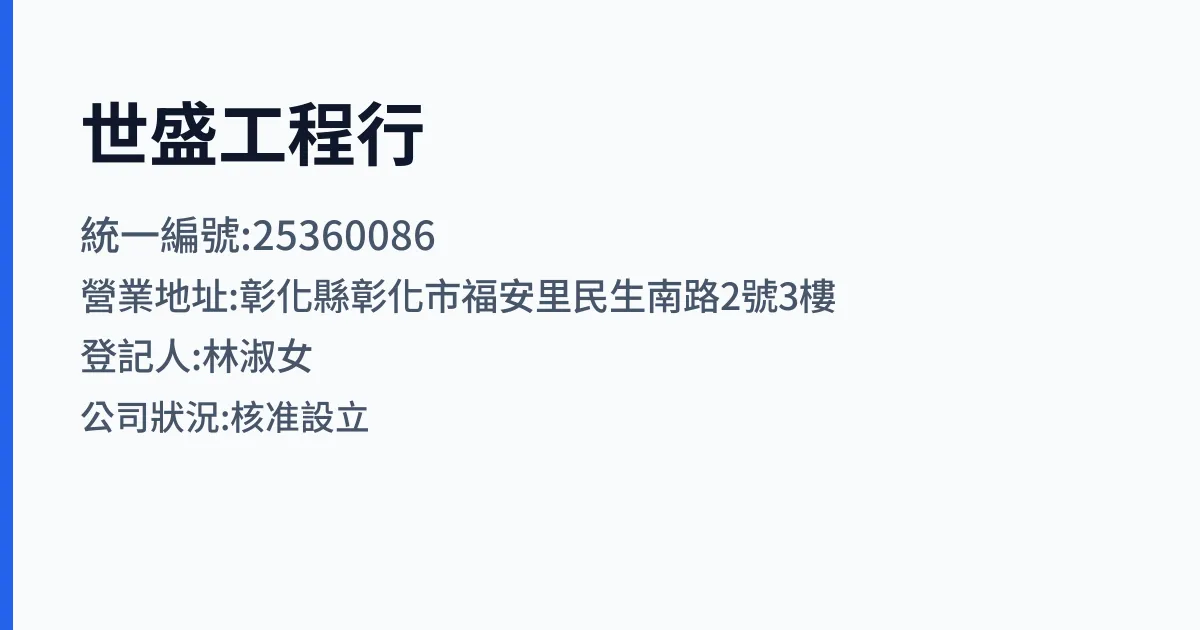 世盛工程行 - 統編 25360086(彰化縣) 公司登記資料與營業項目詳細圖表