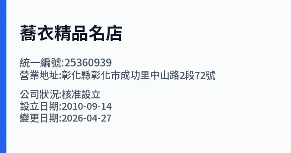 蕎衣精品名店的照片-統編 25360939(彰化縣) 公司登記資料與營業項目詳細圖表