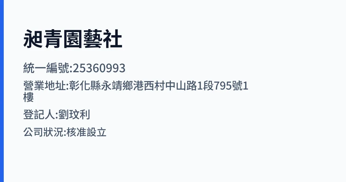 昶青園藝社 - 統編 25360993（彰化縣） 公司登記資料與營業項目詳細圖表