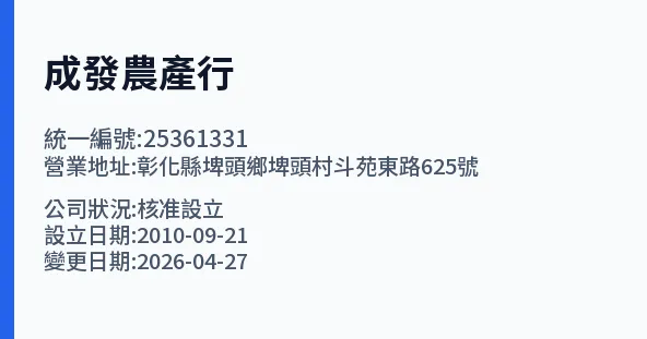 成發農產行的照片-統編 25361331(彰化縣) 公司登記資料與營業項目詳細圖表