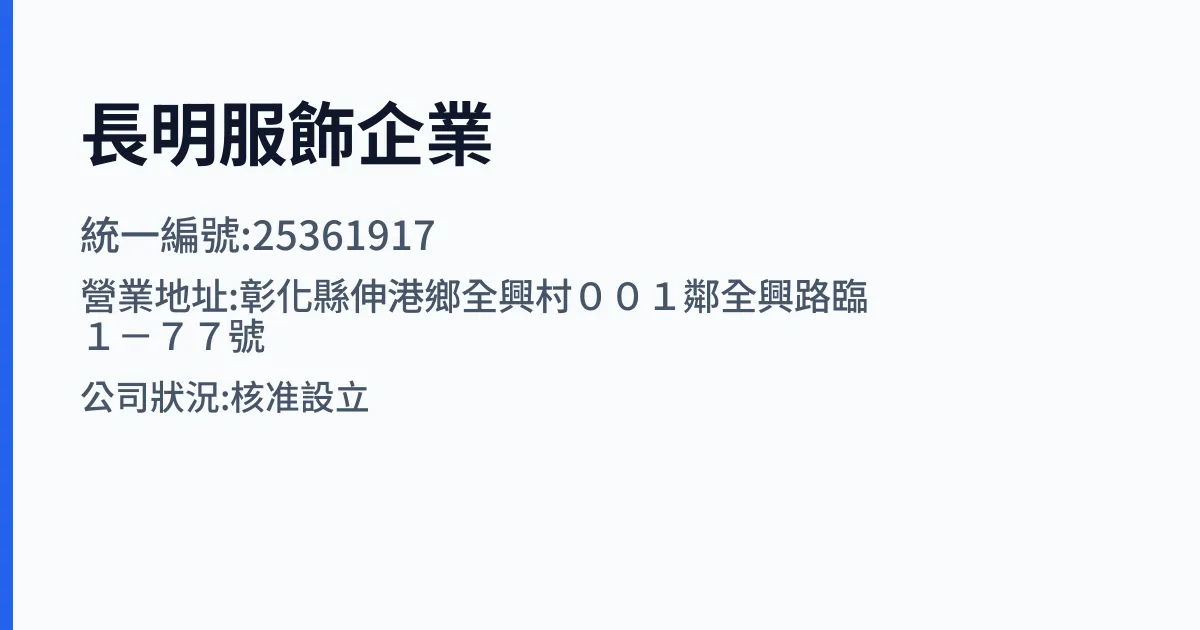 長明服飾企業 - 統編 25361917(彰化縣) 公司登記資料與營業項目詳細圖表