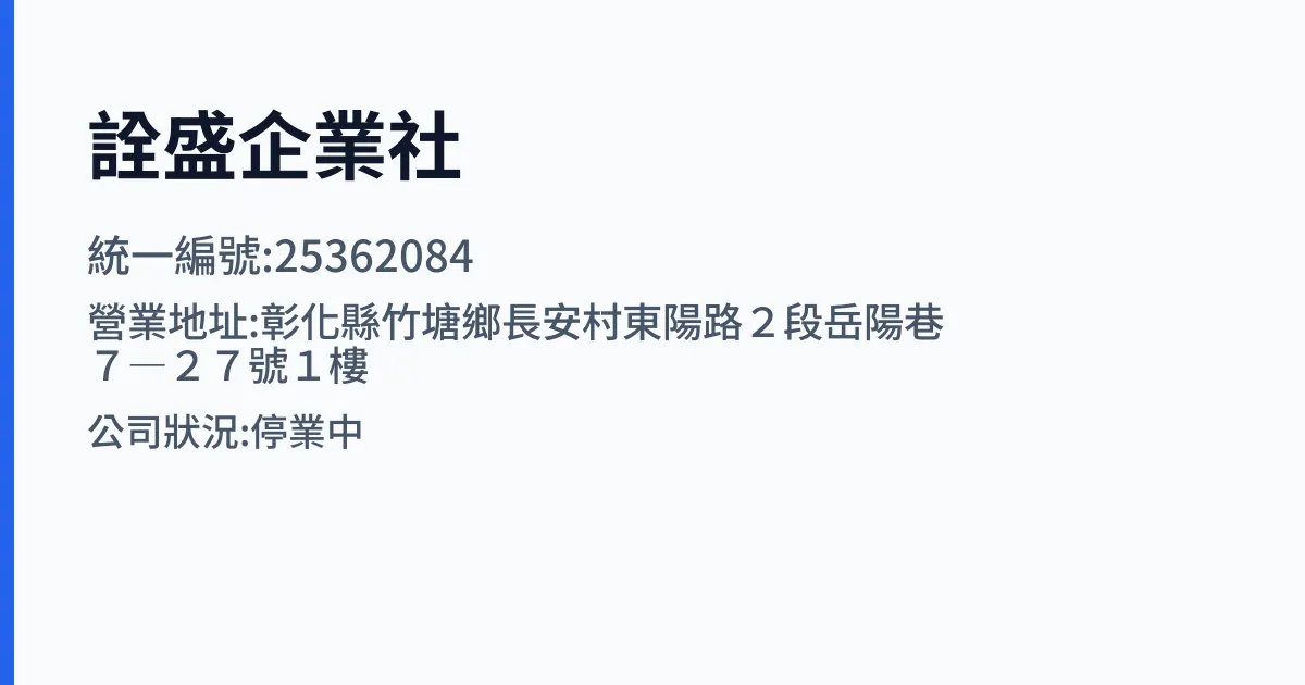 詮盛企業社 - 統編 25362084(彰化縣) 公司登記資料與營業項目詳細圖表
