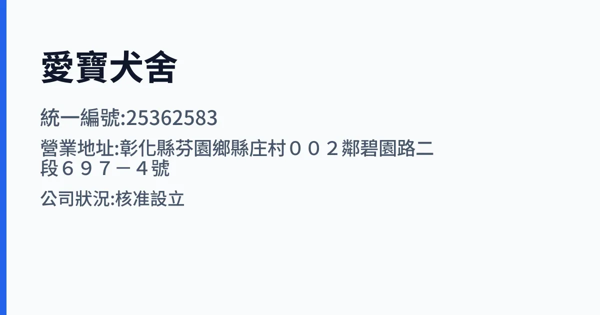愛寶犬舍 - 統編 25362583(彰化縣) 公司登記資料與營業項目詳細圖表