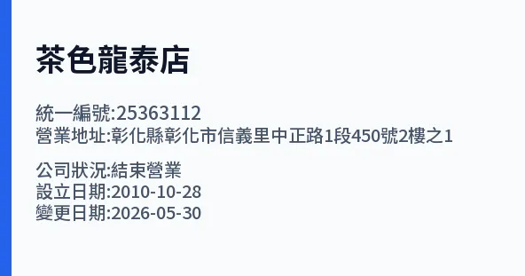 茶色龍泰店的照片-統編 25363112(彰化縣) 公司登記資料與營業項目詳細圖表
