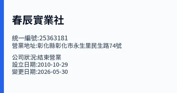 春辰實業社的照片-統編 25363181(彰化縣) 公司登記資料與營業項目詳細圖表