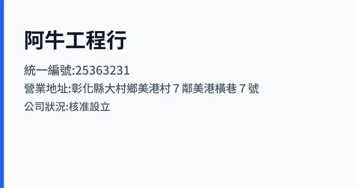 阿牛工程行 - 統編 25363231(彰化縣) 公司登記資料與營業項目詳細圖表