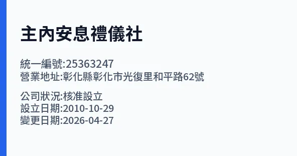 主內安息禮儀社的照片-統編 25363247(彰化縣) 公司登記資料與營業項目詳細圖表