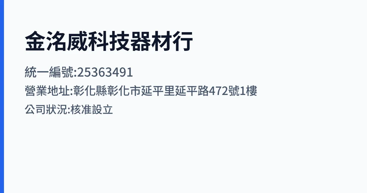 金洺威科技器材行 - 統編 25363491(彰化縣) 公司登記資料與營業項目詳細圖表