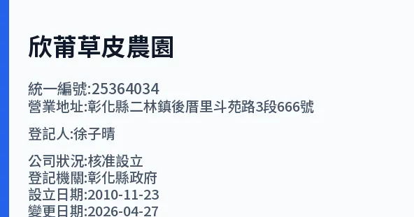 欣莆草皮農園的照片-統編 25364034(彰化縣) 公司登記資料與營業項目詳細圖表