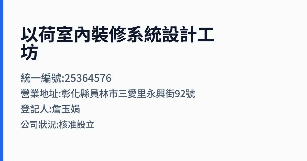 以荷室內裝修系統設計工坊 - 統編 25364576(臺中市) 公司登記資料與營業項目詳細圖表