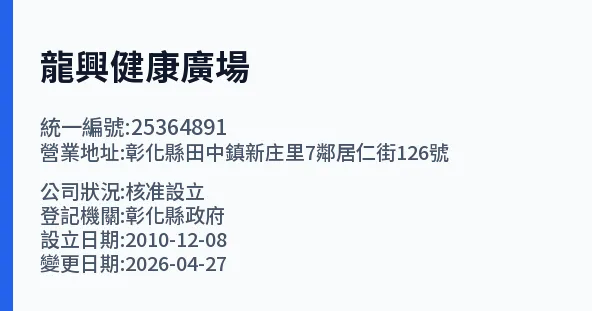 龍興健康廣場的照片-統編 25364891(彰化縣) 公司登記資料與營業項目詳細圖表