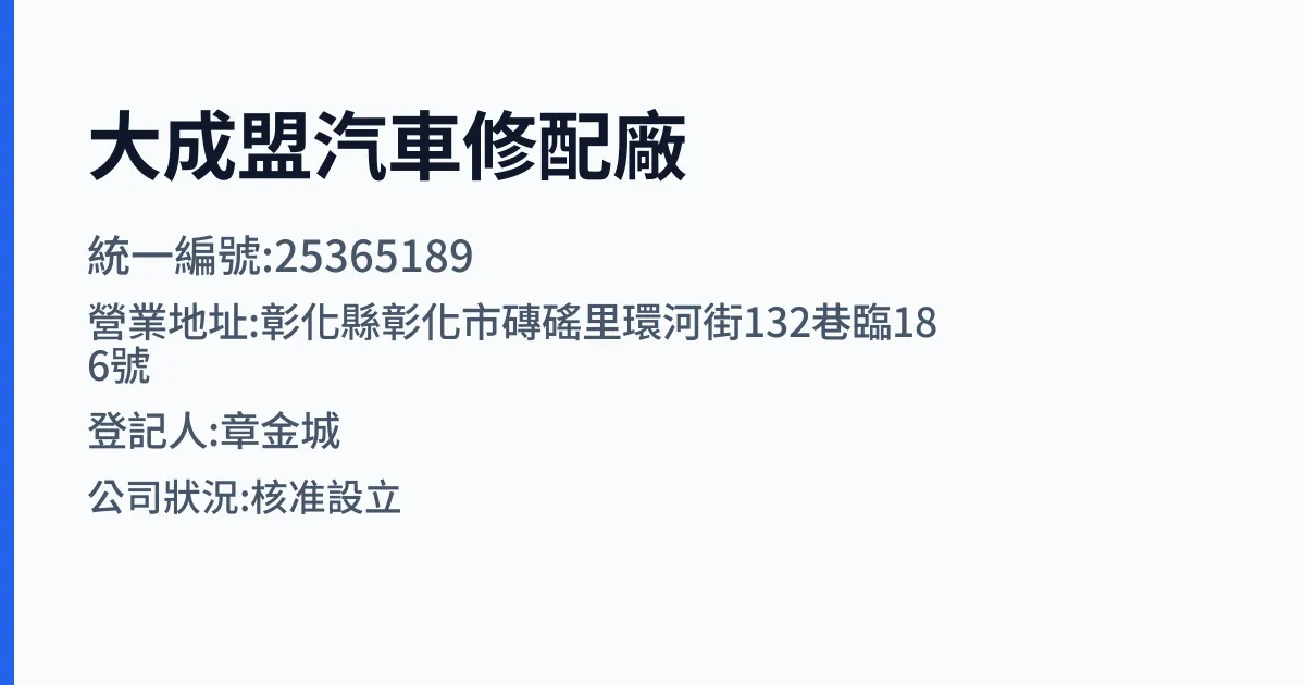 大成盟汽車修配廠 - 統編 25365189(彰化縣) 公司登記資料與營業項目詳細圖表