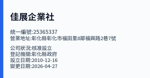 佳展企業社的照片-統編 25365337(彰化縣) 公司登記資料與營業項目詳細圖表