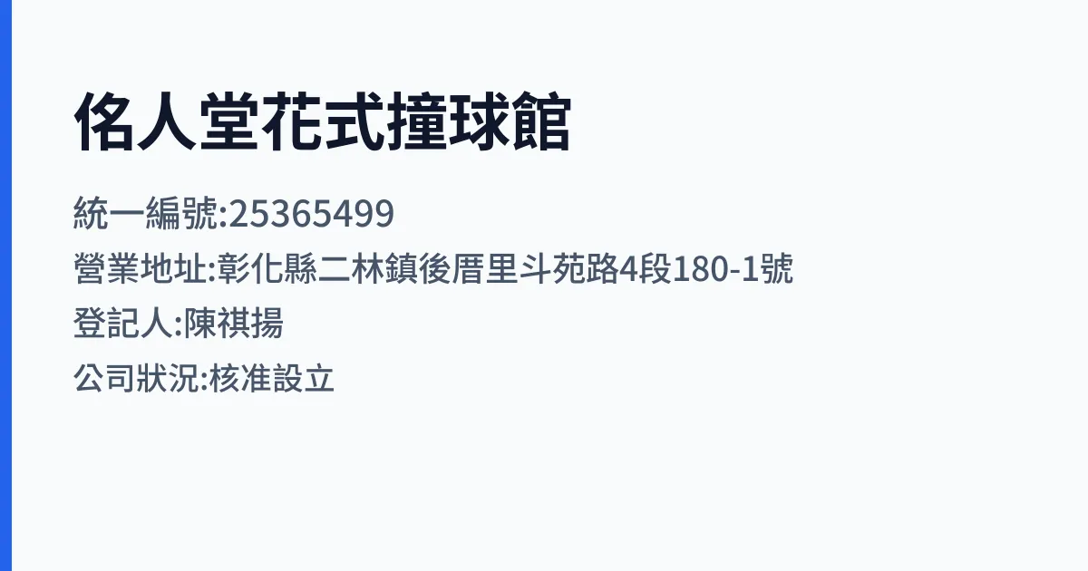 佲人堂花式撞球館 - 統編 25365499(彰化縣) 公司登記資料與營業項目詳細圖表