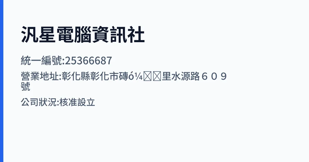 汎星電腦資訊社 - 統編 25366687(彰化縣) 公司登記資料與營業項目詳細圖表